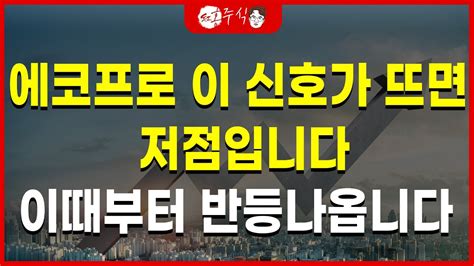 에코프로 이 신호가 뜨면 저점입니다 이때부터 반등나옵니다 Youtube