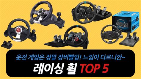 게임하는 맛이 다르다 레이싱 휠 게이밍 핸들 추천 순위 Top 5 로지텍 겜맥 조이트론 유로트럭 포르자호라이즌