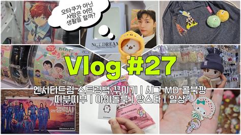 시즈니 브이로그 영원히 모를 갓반인의 삶 오타쿠 브이로그라는 뜻 엔시티드림 가방 꾸미기 시그 콜북깡 아이돌룩 헬로수미코 앙스타 창신동 문구거리