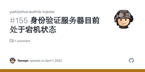 身份验证服务器目前处于宕机状态 · issue 155 · yushijinhun authlib injector · github