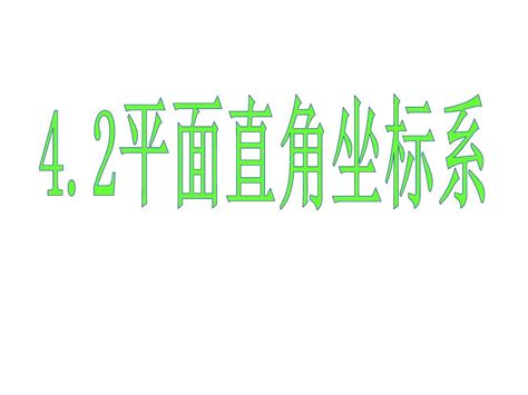 新浙教版八年级上册数学《平面直角坐标系1》公开课课件 Word文档在线阅读与下载 无忧文档