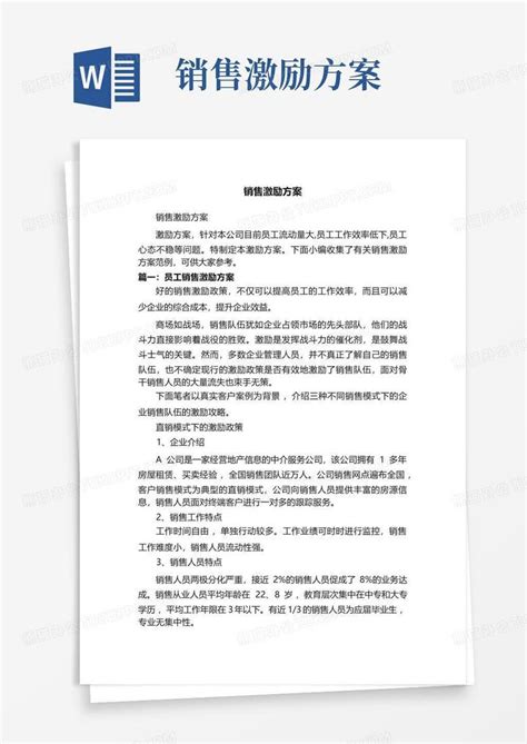 销售激励方案word模板下载 编号lgdnjvgy 熊猫办公