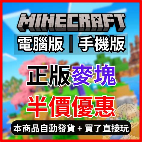 【minecraft 正版】我的世界 序號 麥塊 Mac Pc 當個創世神 電腦 官方 Java 基岩版 Bedrock 蝦皮購物