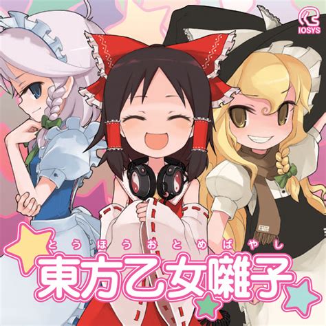 魔理沙は大変なものを盗んでいきました（魔理沙偷走了重要的东西） Arm Miko 单曲 网易云音乐