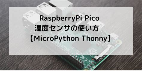 raspberrypi pico 温度センサの使い方 【micropython thonny】