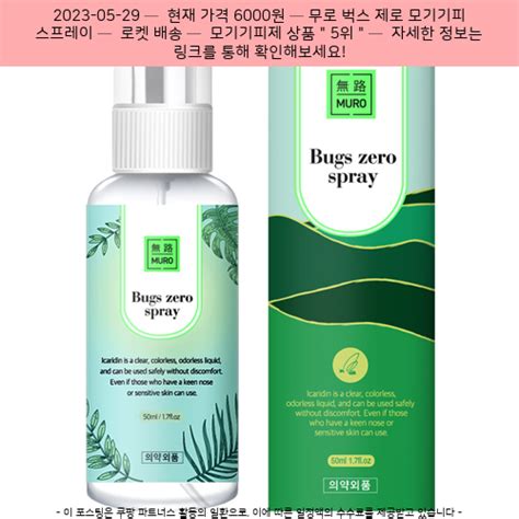 2023 05 29 ㆍ 현재 가격 13940원 ㆍ 무로 벅스 제로 모기기피 스프레이 ㆍ 로켓 배송 ㆍ 모기기피제 상품 1위