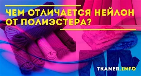 Чем отличается нейлон от полиэстера? Разница материалов