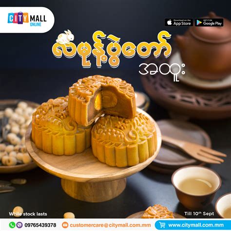 City Mall Online တစ်နှစ်မှတစ်ခါသာ ကြုံကြိုက်တဲ့ လမုန့် ပွဲတော်🥮 မှာ ခ