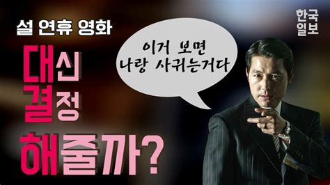 올 설 연휴 가족과 함께 볼 영화 추천 Youtube