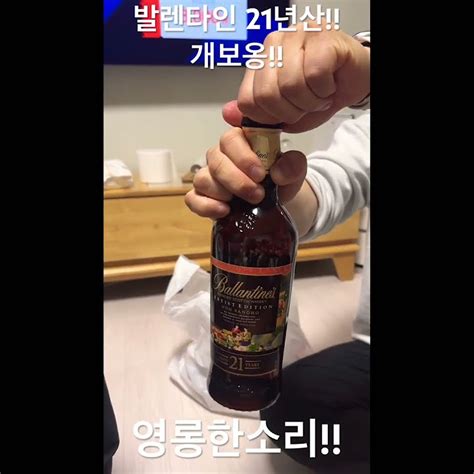 촌놈의 가슴벅찬 발렌타인 21년산 발렌타인 21년 촌놈 개봉기 다음에 막걸리 성시경 술 경탁주 도전 고급진 양주 증류주 해외 비싼 술 달다