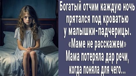 Богатый отчим каждую ночь прятался под кроватью малышки Когда мама узнала для чего побледнела