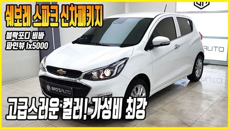 쉐보레 스파크 신차패키지 블락포디 비바 그린반사필름 파인뷰 Lx5000 시공과정 및 시공후 영상 공개 Youtube