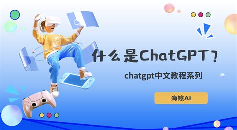 Chatgpt教程 与智能对话的艺术