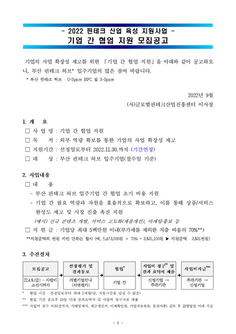 Finpc 2022년 기업 간 협업 지원 모집공고종료 입주사 공지사항 사글로벌핀테크산업진흥센터