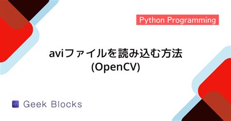 Python Opencvで動画ファイルを再生する方法