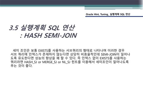 35 실행계획 Sql 연산 Hash Semi Join Ppt 35 실행계획 Sql 연산 Hash Semi Join Ppt