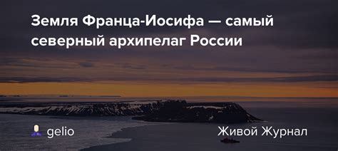 Земля Франца Иосифа — самый северный архипелаг России Gelio — Livejournal
