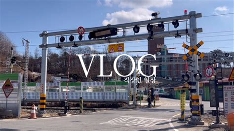 Vlog직장인 브이로그43 연휴 가득 2월 일상 어쩌다 충주 소도시 여행🍎 늘 그렇듯 먹는 거에 진심이었던 나날들