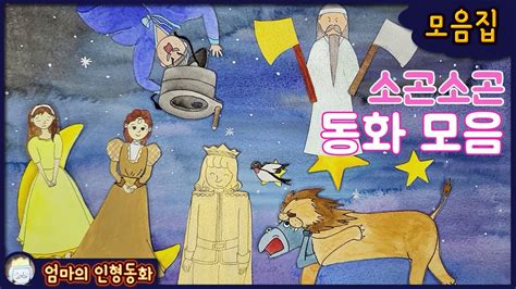 소곤소곤 잠자리동화 모음 Ep11 금도끼 은도끼 요술 맷돌 행복한 왕자 사자 가죽을 쓴 당나귀 공주와 완두콩 Youtube