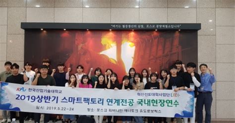 한국산업기술대 스마트팩토리 연계전공 국내현장연수 성료