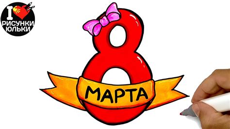 Как нарисовать 8 Марта Рисунок на 8 Марта Рисунки Юльки для
