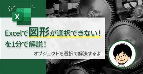 【1分でわかる！】excelで図形が選択できないときの対処法｜excelの歩き方