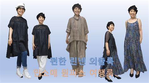 패션여행 중년의 여행패션 멋진린넨외출룩 편한 민소매원피스 고급스럽게 코디 망사 블라우스 멋지게입기 Youtube