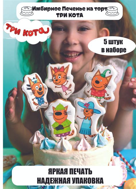 Имбирные печенья на торт Три Кота 5 шт на палочке - купить с доставкой ...