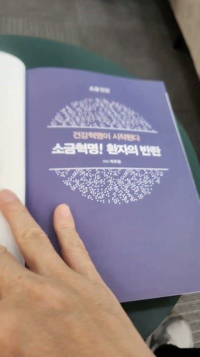 책 건강혁명이 시작된다 소금혁명 환자의 반란 Youtube