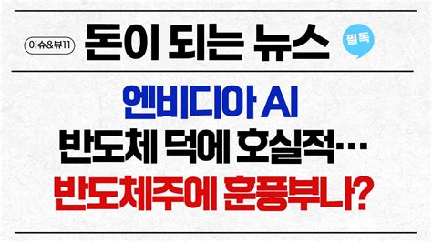 돈이 되는 뉴스 엔비디아 Ai 반도체 덕에 호실적반도체주에 훈풍부나 머니투데이방송 증시 증권 Youtube