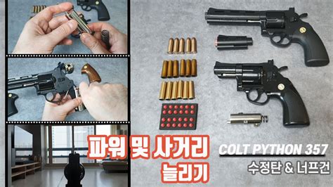 100 풀메탈 콜트파이슨 리볼버 매그넘 357 탄환 사거리 및 파워 늘리기 개조 방법 너프건 수정탄 에어코킹 에어소프트건 탄피식 모델건 비비탄 가스건 탄피배출 메탈 금속