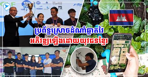 ពូកែណាស់ យុវជនខ្មែរអភិវឌ្ឍប្រព័ន្ធស្រោចស្រពដំណាំ ទោះចម្ការនៅកំពត អាចបញ្ជាពីភ្នំពេញទៅបាន