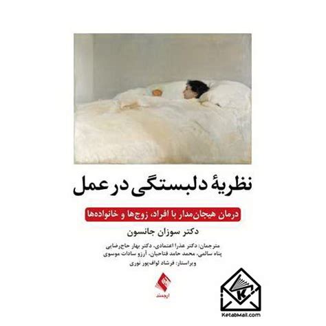 کتاب نظریۀ دلبستگی در عمل سوزان جانسون دکتر عذرا اعتمادی، دکتر بهار