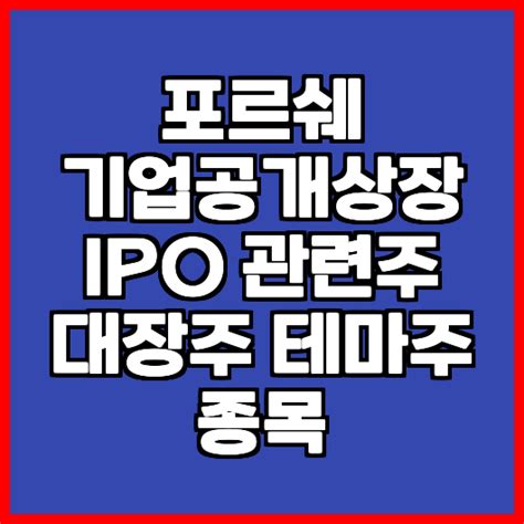 포르쉐 기업공개상장 Ipo 관련주 대장주 테마주 종목