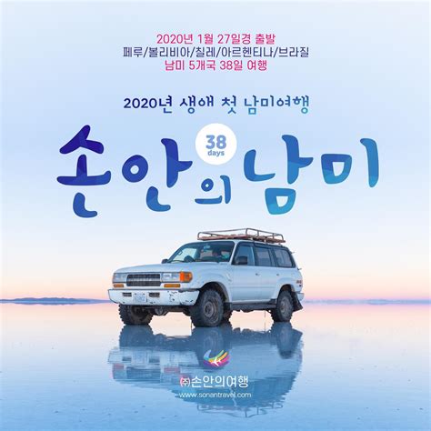 손안의 여행 모든 지구여행자들의 버킷리스트 📝 2020년 남미여행 일정을 안내해 드립니다