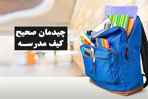 وسایلتو اینجوری که می گم تو کیف مدرست بچین تا فشاری به بدنت وارد نشه