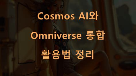 Cosmos Ai와 Omniverse 통합 활용법 정리