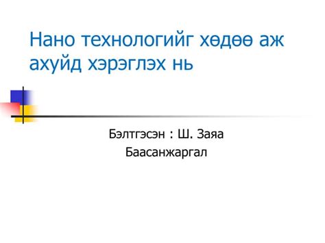 нано технологийг хөдөө аж ахуйд хэрэглэх нь Pptx