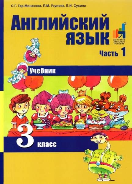 Английский язык. 3 класс. В 2-х частях. Часть 1. Учебник | Тер-Минасова ...