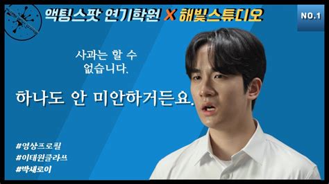 광주연기학원 액팅스팟 연기학원 영상프로필 1탄 Youtube