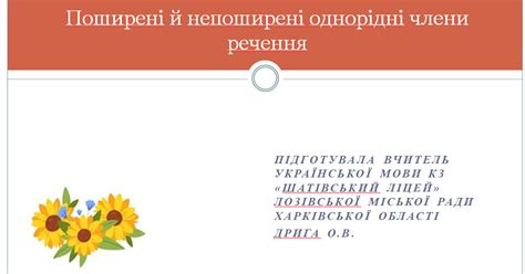 Презентація Поширені й непоширені однорідні члени речення 8 клас Презентація Українська мова