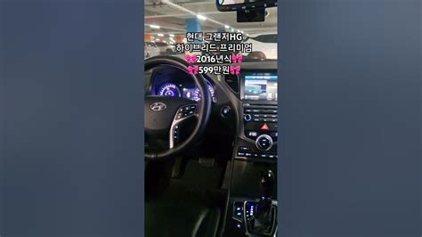 그랜저2016년식 500만원대 추천드립니다 연비 가성비 연비최강 추천중고차 현대 그랜저hg 중고차가격 Youtube