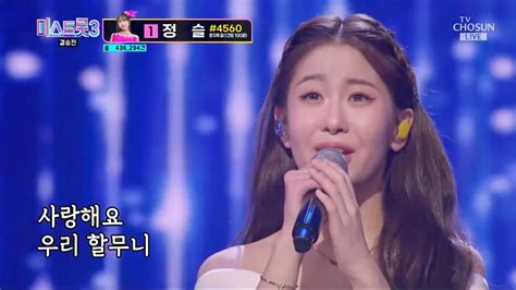 💞 오유진 할무니 ♪ ♬ 240307 방송 💝 미스트롯3 결승전 Youtube