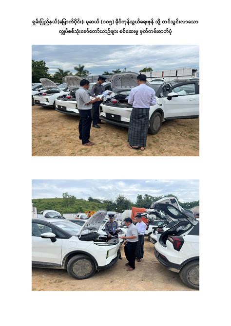 လျှပ်စစ်သုံးမော်တော်ယာဉ်များ ရှမ်းပြည်နယ် မြောက်ပိုင်း ၊ မူဆယ် ၁၀၅ မိုင်ကုန်သွယ်ရေးဇုန်သို့ ရောက