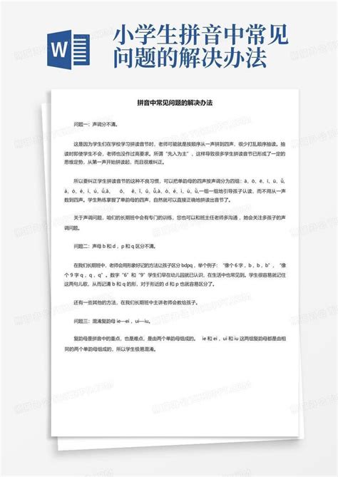 小学生拼音中常见问题的解决办法word模板下载编号qamomovx熊猫办公 小学生拼音中常见问题的解决办法word模板下载编号qamomovx熊猫办公