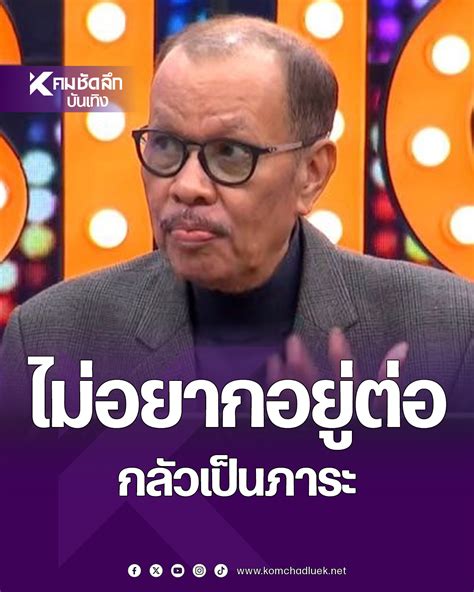 คมชัดลึก โน้ต เชิญยิ้ม ไม่อยากอยู่แล้ว ร่างกายไม่เหมือนเดิม กลัวเป็นภาระครอบครัว โน้ตเชิญ