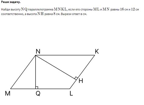Найди высоту Nq﻿ параллелограмма Mnkl﻿ если его стороны ﻿ml﻿ и ﻿mn﻿ равны ﻿16﻿ см и ﻿12﻿ см