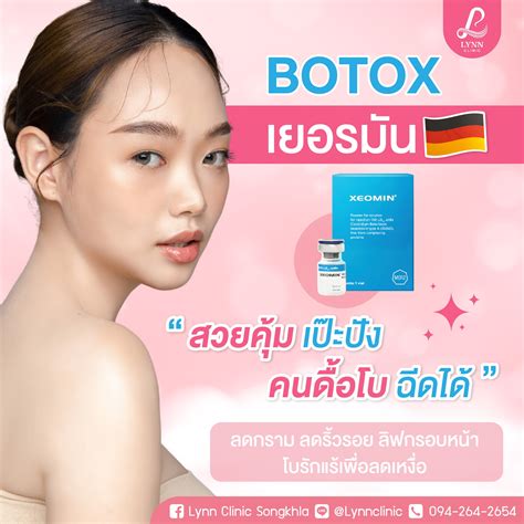 Botox Xeomin โบเยอรมัน ของคนรุ่นใหม่ 🇩🇪 สวยคุ้ม เป๊ะปัง คนดื้อโบ ก็ฉีดได้ ดูเป็นธรรมชาติ ลดกราม
