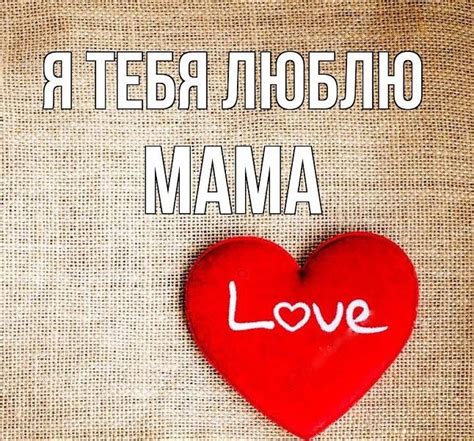 Я люблю маму - красиві картинки