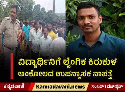 Ankola ವಿದ್ಯಾರ್ಥಿನಿಗೆ ಲೈಂಗಿಕ ಕಿರುಕುಳ ನೀಡಿದ ಉಪನ್ಯಾಸಕ ಗೋವಾಕ್ಕೆ ಪರಾರಿ ಸಹಕರಿಸಿದ ಇಬ್ಬರು ವಶಕ್ಕೆ